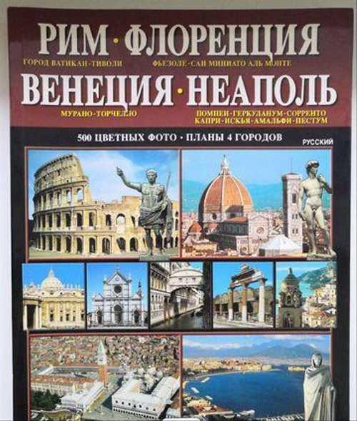 Путеводитель "Рим. Флоренция. Венеция. Неаполь."