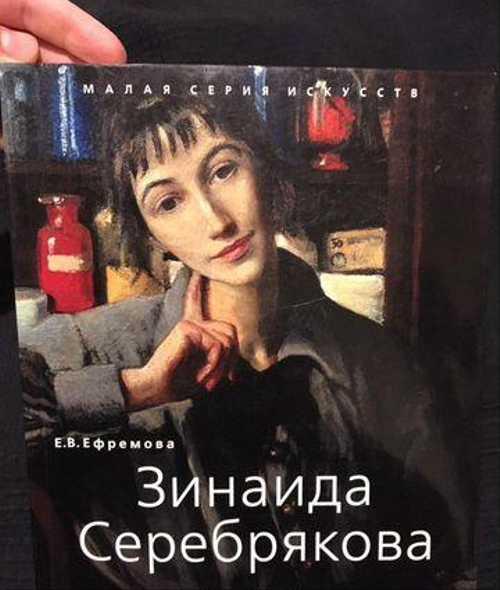 Книга-альбом Зинаида Серебрякова