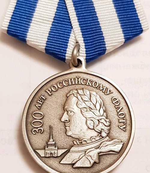 Медаль 300 лет Российскому Флоту копия