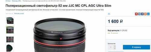 Поляризационный светофильтр JJC A+ MC CPL Ultra Sl