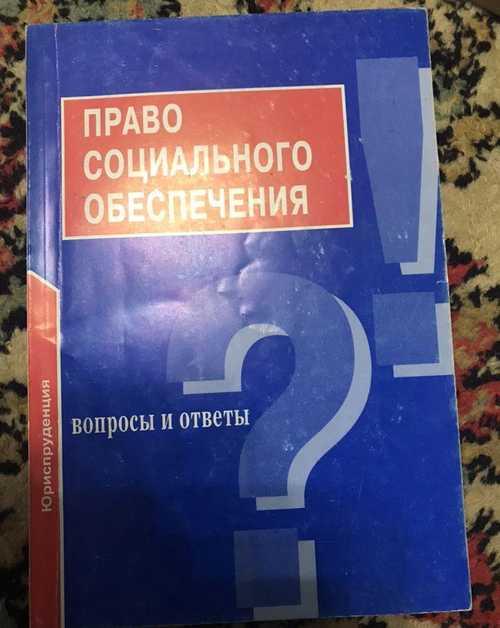 Право социального обеспечения