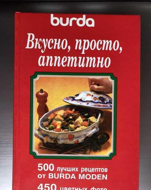 Burda, Вкусно, просто, аппетитно, К500