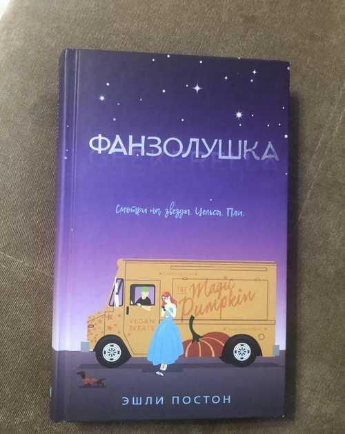 Книга «Фанзолушка» Эшли Постон