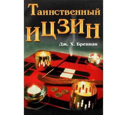 Таинственный Ицзин Бреннан Джеймс Херби