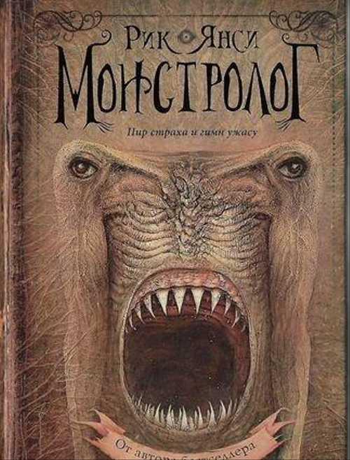 Книга "Монстролог", автор Рик Янси