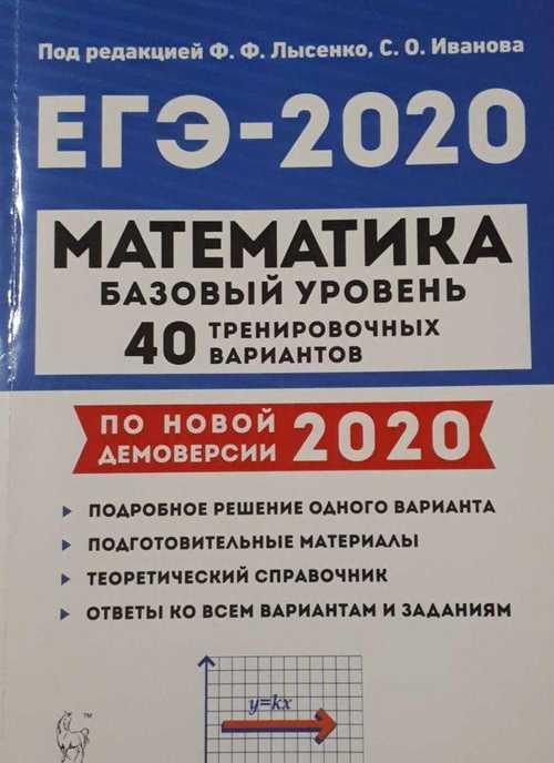 40 тренировочных вариантов. Математика базовый уро