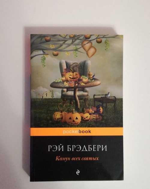 Рэй Брэдбери, Канун всех святых