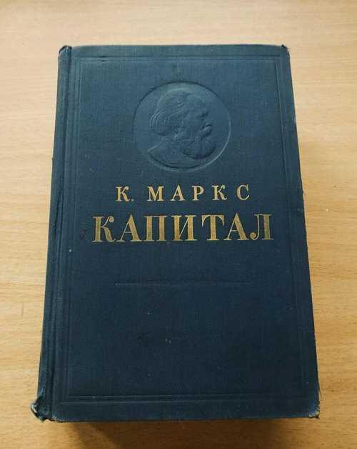 Карл Маркс "Капитал"