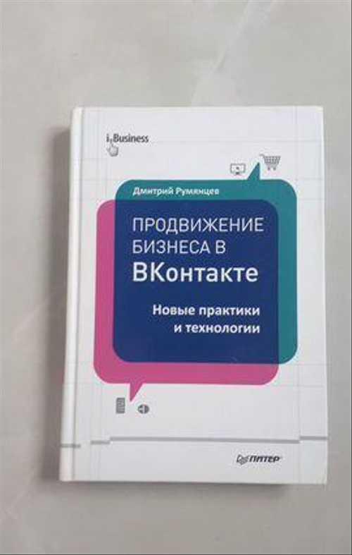 Продвижение бизнеса В Контакте. Д.Румянцев