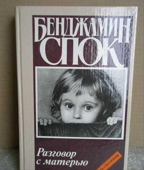 Б.Спок "Разговор с матерью", "Ребенок и уход за ни