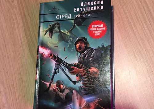 Фэнтези. Алексей Евтушенко. Серия «Отряд»