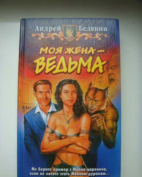 А. Белянин. Моя жена - ведьма. Фантастика