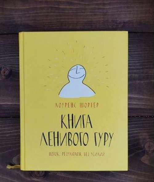 Книга ленивого гуру Лоуренс Шортер