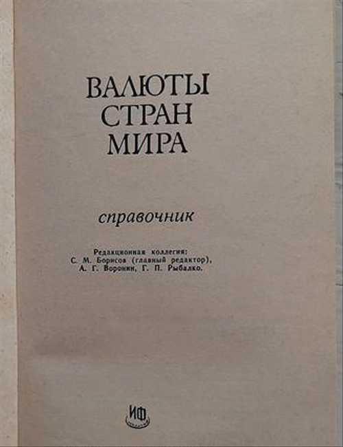 Валюты стран мира. Справочник