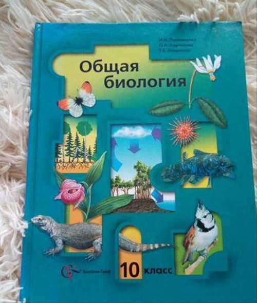 Биология 10 класс пономарева. Учебник по биологии 10 класс Пономарева. Рабочая тетрадь биология 10 класс Пономарева. Биология 10 класс Пономарева углубленный уровень.