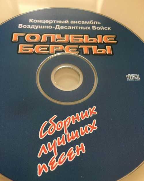 Голубые береты, CD диск