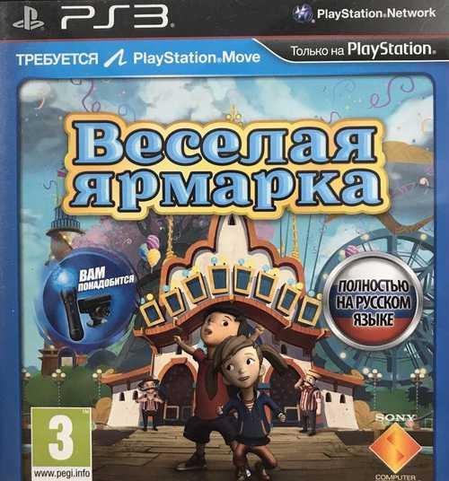 Игра PS-3 «Весёлая ярмарка»