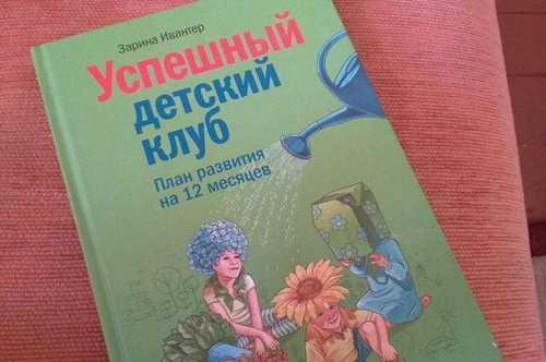 З. Ивантер "Успешный детский клуб. План развития"