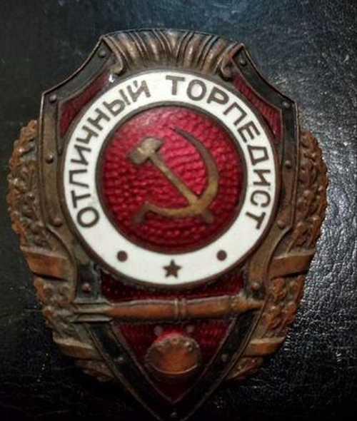 Знак отличный торпедист