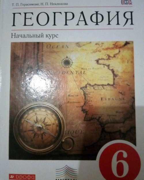 Контурная карта по географии 6 класс герасимова неклюкова