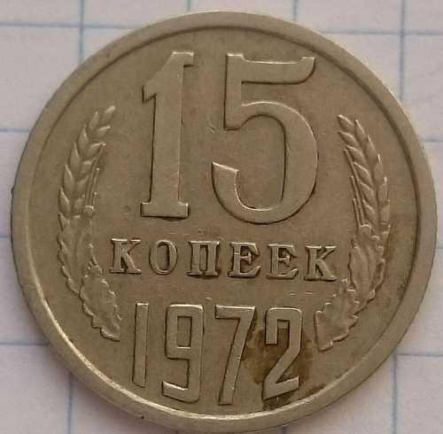 15 копеек 1972 года Редкая