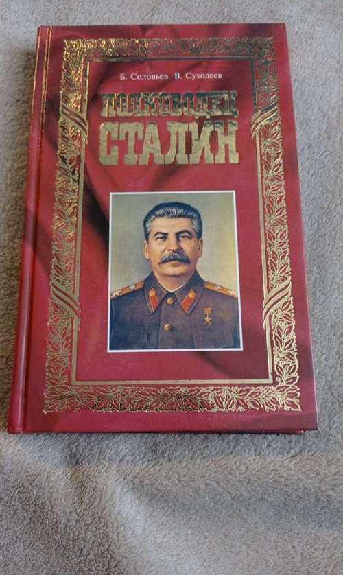 Соловьев, Суходеев "Полководец Сталин"