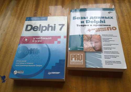 Книги по Delphi Бобровский и Осипов | Festima.Ru - Мониторинг объявлений