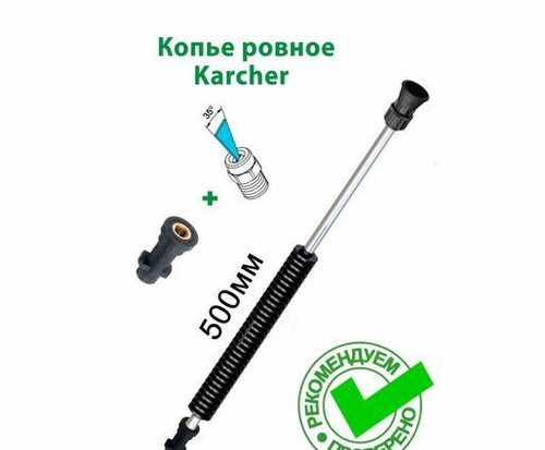 Копье прямое для мойки высокого давления Karcher