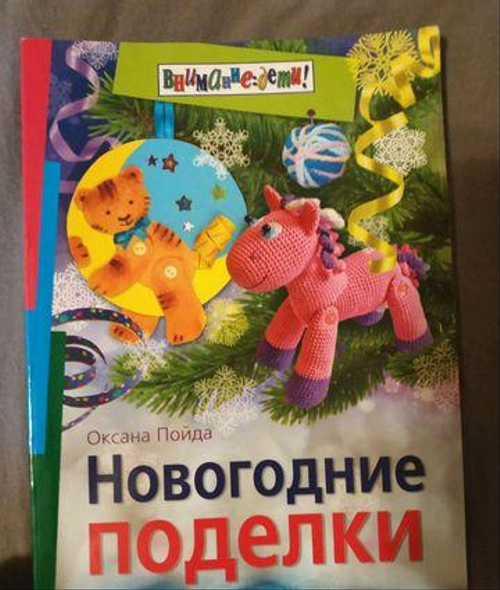 Книга "Новогодние поделки" О.Пойда