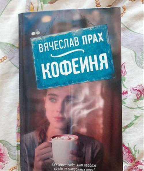 Книга. Вячеслав Прах. Кофейня