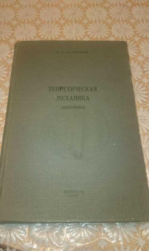 Теоретическая механика изд. 1966г