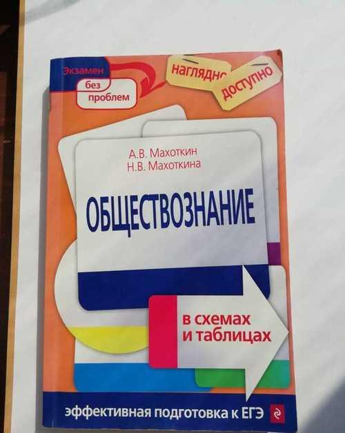 А.В. Махоткин Обществознание в схемах и таблицах