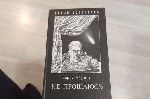 Читать акунин не прощаюсь полностью бесплатно одним файлом