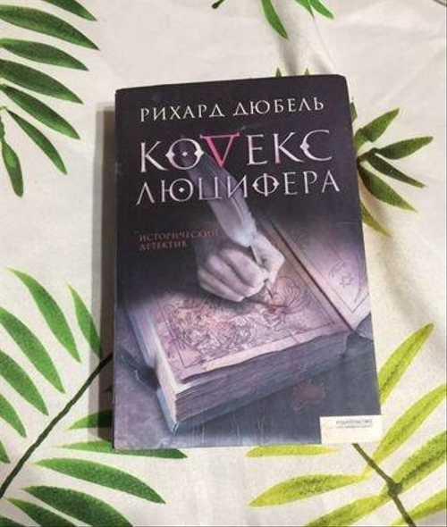 Книга кодекс люцифера