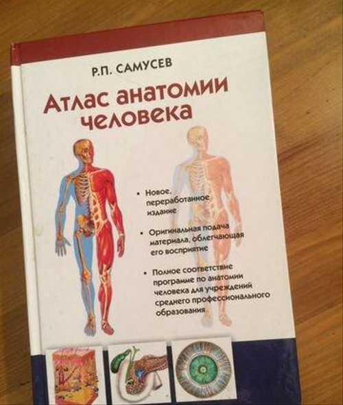 Самусев сентябрев анатомия и физиология. Атлас анатомии человека Самусев. Самусев анатомия учебник. Патологическая анатомия атлас. Патологическая анатомия. Атлас. Учебное пособие.