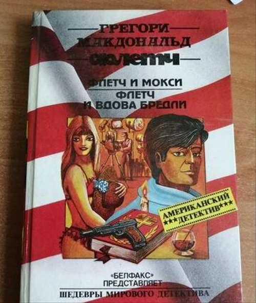 Книга "Флетч", Грегори Макдональд