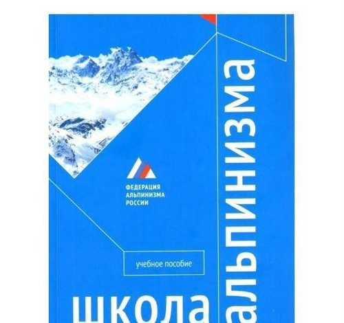 Книга Школа альпинизма. Учебное пособие