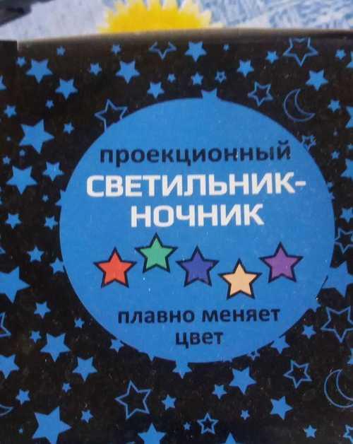 Светильники-ночник новый и б/у