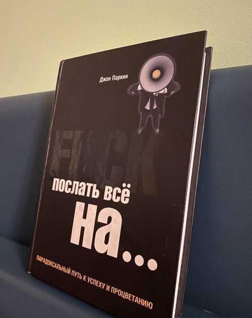 Джон Паркин - Послать все на