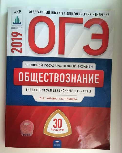 Огэ обществознание. 2019. Котова, Лискова