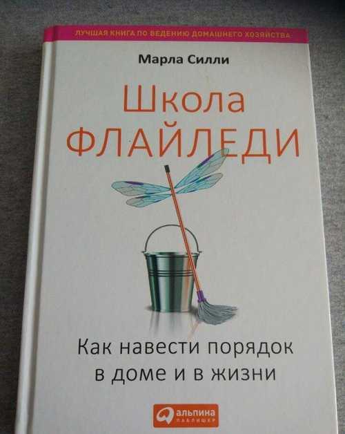 Марла Силли " Школа Флайледи"