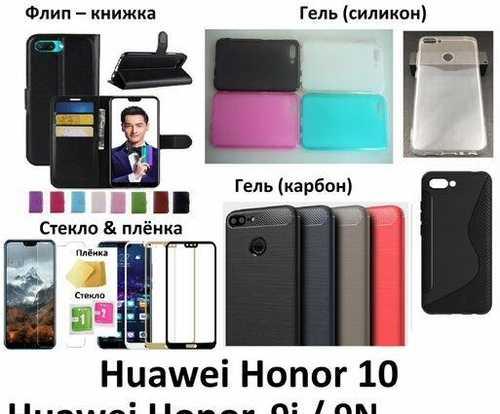 Чехол Пленка Стекло Huawei Honor 10 9N 9i