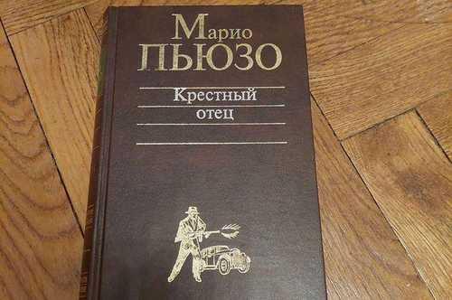 Пьюзо. Крёстный отец Марио Пьюзо книга отзывы.