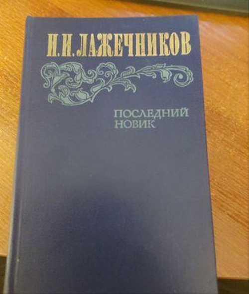 Книга "Последний новик", автор И.И. Лажечников