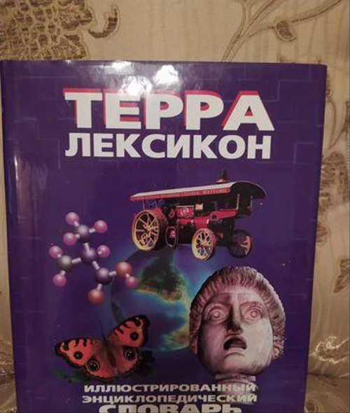 Словарь терра. Терра лексикон. Энциклопедия Терра лексикон. Иллюстрированный энциклопедический словарь. Большая энциклопедия Терра в 62 томах.