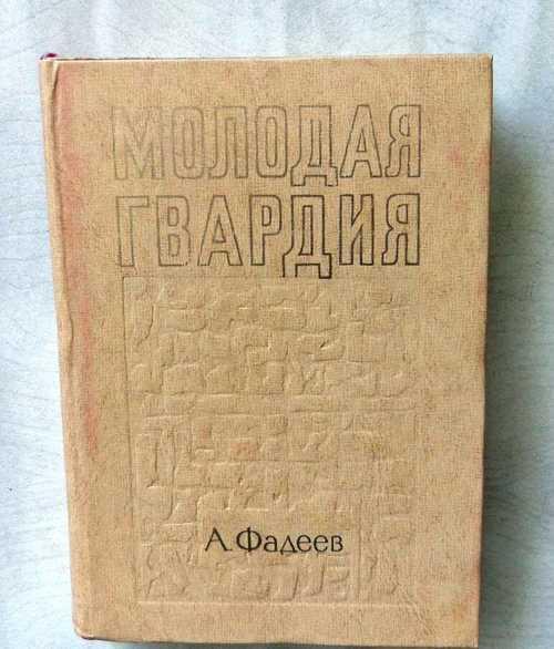 А.Фадеев, "Молодая гвардия"