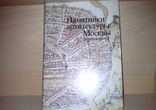 Памятники архитектуры Москвы. Замоскворечье