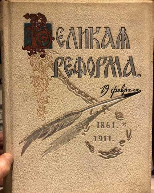 Великая реформа. русское общество И крестьянский в