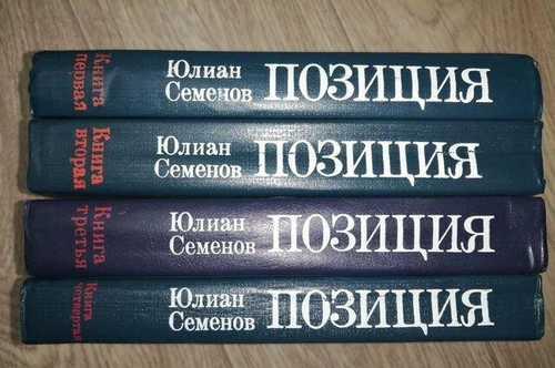 Семёнов Позиция 4 тома