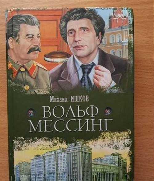 Книга "Вольф Мессинг"